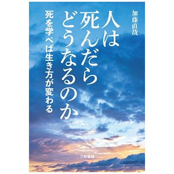 著者名：加藤直哉出版社名：三和書籍発売日：2019年10月29日商品状態：非常に良い※商品状態詳細は商品説明をご確認ください。