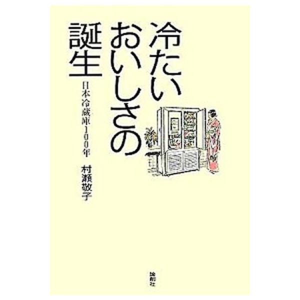 著者名：村瀬敬子出版社名：論創社発売日：2005年10月商品状態：非常に良い※商品状態詳細は商品説明をご確認ください。