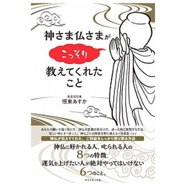 著者名：悟東あすか出版社名：ダイヤモンド社発売日：2018年01月24日商品状態：非常に良い※商品状態詳細は商品説明をご確認ください。