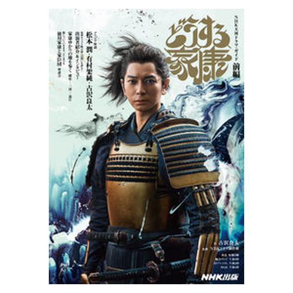 著者名：古沢良太、ＮＨＫドラマ制作班出版社名：ＮＨＫ出版発売日：2022年12月23日商品状態：良い※商品状態詳細は商品説明をご確認ください。
