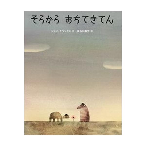 著者名：ジョン・クラッセン、長谷川義史出版社名：クレヨンハウス発売日：2021年09月25日商品状態：良い※商品状態詳細は商品説明をご確認ください。