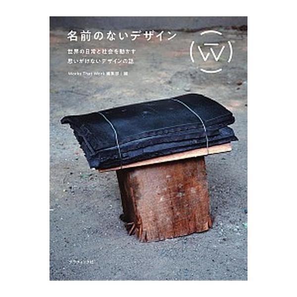 著者名：Ｗｏｒｋｓ　Ｔｈａｔ　Ｗｏｒｋ編集部、大木麻利子出版社名：グラフィック社発売日：2020年05月25日商品状態：良い※商品状態詳細は商品説明をご確認ください。