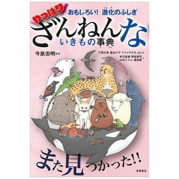 著者名：今泉忠明、下間文恵出版社名：高橋書店発売日：2022年04月20日商品状態：非常に良い※商品状態詳細は商品説明をご確認ください。