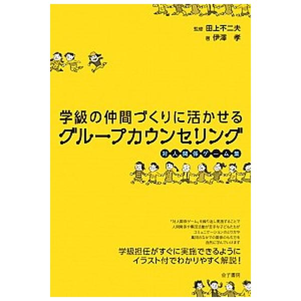 著者名：伊澤孝、田上不二夫出版社名：金子書房発売日：2015年02月商品状態：非常に良い※商品状態詳細は商品説明をご確認ください。
