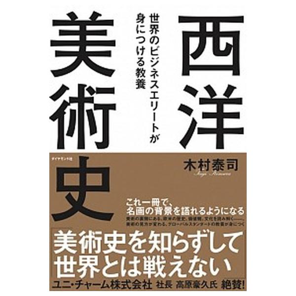 著者名：木村泰司出版社名：ダイヤモンド社発売日：2017年10月04日商品状態：良い※商品状態詳細は商品説明をご確認ください。