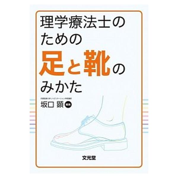 著者名：坂口顕出版社名：文光堂発売日：2013年03月27日商品状態：非常に良い※商品状態詳細は商品説明をご確認ください。