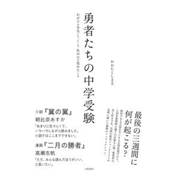 著者名：おおたとしまさ出版社名：大和書房発売日：2022年11月20日商品状態：良い※商品状態詳細は商品説明をご確認ください。