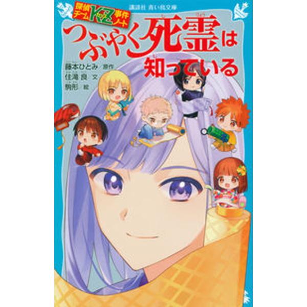 著者名：藤本ひとみ、住滝良出版社名：講談社発売日：2022年07月15日商品状態：良い※商品状態詳細は商品説明をご確認ください。