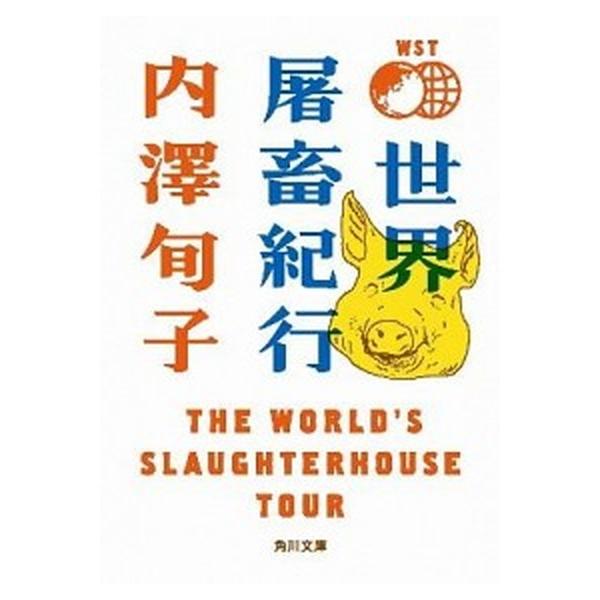 著者名：内澤,旬子,1967-出版社名：角川グループパブリッシング 商品状態：良い※商品状態詳細は商品説明をご確認ください。