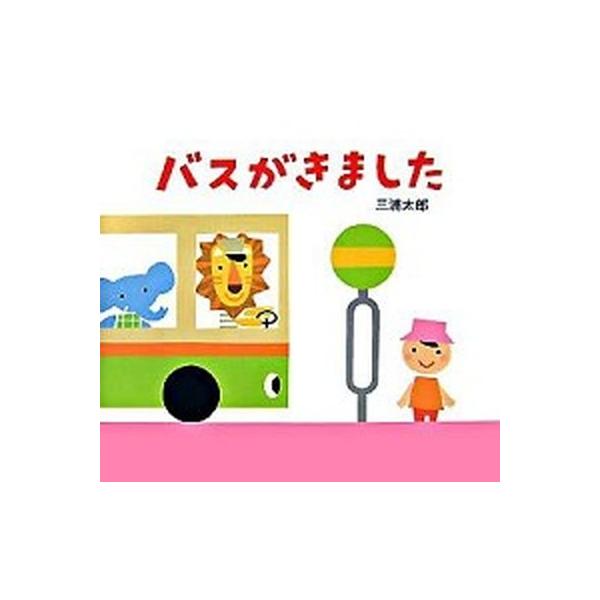 著者名：三浦太郎出版社名：童心社発売日：2007年10月商品状態：良い※商品状態詳細は商品説明をご確認ください。