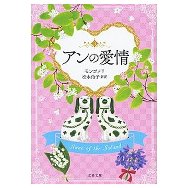 著者名：ルーシー・モード・モンゴメリ、松本侑子出版社名：文藝春秋発売日：2019年11月10日商品状態：非常に良い※商品状態詳細は商品説明をご確認ください。