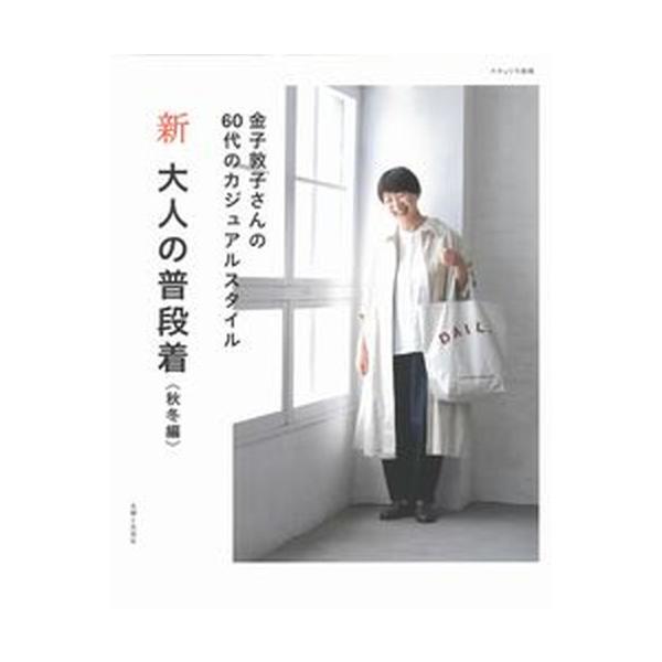著者名：金子敦子出版社名：主婦と生活社発売日：2022年09月28日商品状態：非常に良い※商品状態詳細は商品説明をご確認ください。