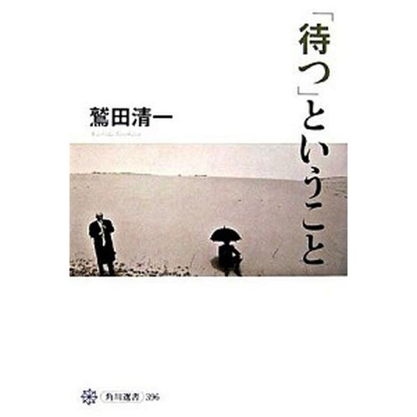 著者名：鷲田清一出版社名：角川学芸出版発売日：2006年08月商品状態：良い※商品状態詳細は商品説明をご確認ください。
