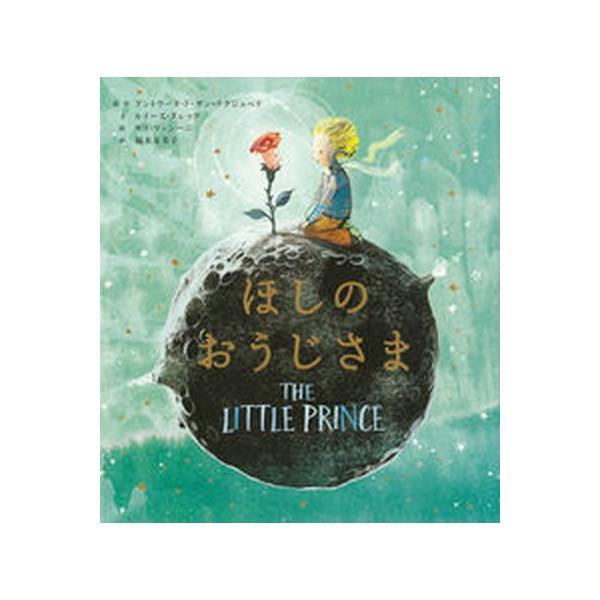 著者名：アントアーヌ・ド・サン・テグジュペリ、ルイーズ・グレッグ出版社名：主婦の友社発売日：2021年11月30日商品状態：良い※商品状態詳細は商品説明をご確認ください。