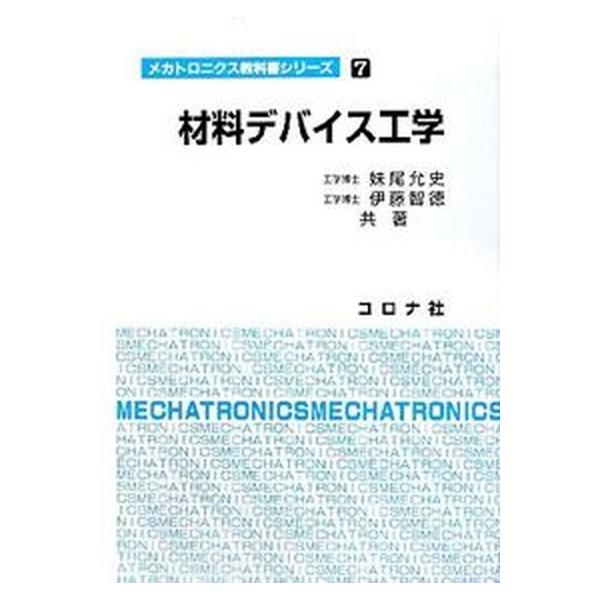 著者名：妹尾允史、伊藤智徳出版社名：コロナ社発売日：2008年12月商品状態：良い※商品状態詳細は商品説明をご確認ください。