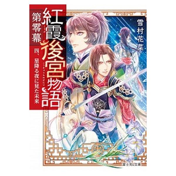 著者名：雪村花菜、桐矢隆出版社名：ＫＡＤＯＫＡＷＡ発売日：2019年11月15日商品状態：非常に良い※商品状態詳細は商品説明をご確認ください。