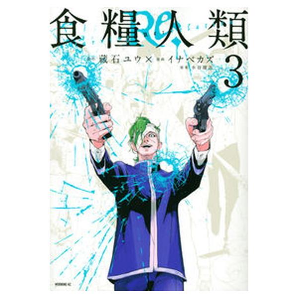 著者名：蔵石ユウ、イナベカズ出版社名：講談社発売日：2022年04月13日商品状態：良い※商品状態詳細は商品説明をご確認ください。