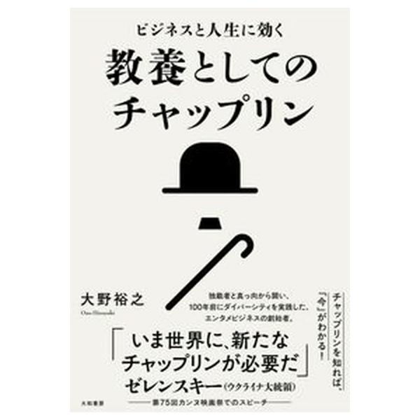 著者名：大野裕之出版社名：大和書房発売日：2022年11月15日商品状態：非常に良い※商品状態詳細は商品説明をご確認ください。