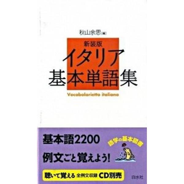 著者名：秋山余思出版社名：白水社発売日：2009年03月商品状態：非常に良い※商品状態詳細は商品説明をご確認ください。
