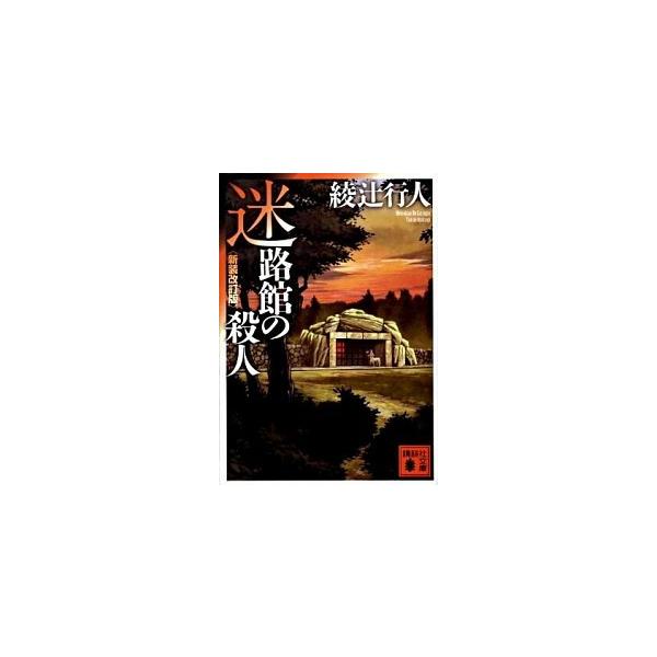 著者名：綾辻行人出版社名：講談社発売日：2009年11月13日商品状態：良い※商品状態詳細は商品説明をご確認ください。