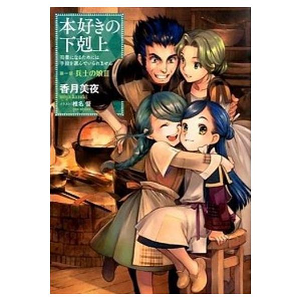 著者名：香月美夜出版社名：ＴＯブックス発売日：2015年07月商品状態：非常に良い※商品状態詳細は商品説明をご確認ください。