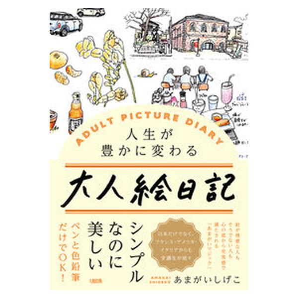 著者名：あまがいしげこ出版社名：大和出版（文京区）発売日：2022年08月15日商品状態：良い※商品状態詳細は商品説明をご確認ください。