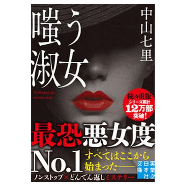 著者名：中山七里出版社名：実業之日本社発売日：2017年12月15日商品状態：非常に良い※商品状態詳細は商品説明をご確認ください。