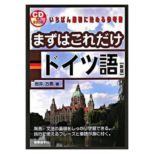 著者名：岩井方男出版社名：国際語学社発売日：2008年01月商品状態：非常に良い※商品状態詳細は商品説明をご確認ください。