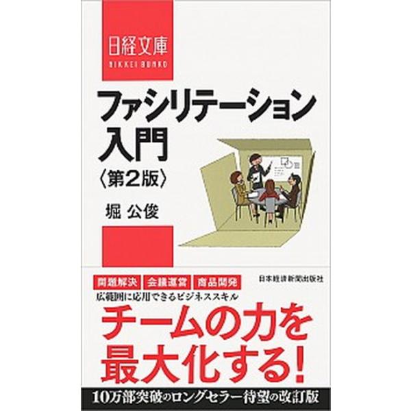 著者名：堀公俊出版社名：日経ＢＰＭ（日本経済新聞出版本部）発売日：2018年08月10日商品状態：良い※商品状態詳細は商品説明をご確認ください。