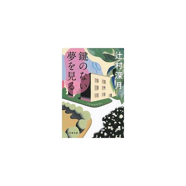 著者名：辻村深月出版社名：文藝春秋発売日：2015年07月10日商品状態：非常に良い※商品状態詳細は商品説明をご確認ください。