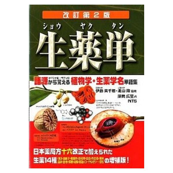 著者名：原島広至、伊藤美千穂出版社名：エヌ・ティ−・エス発売日：2012年02月25日商品状態：良い※商品状態詳細は商品説明をご確認ください。