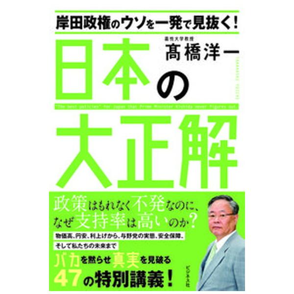 著者名：〓橋洋一（経済学）出版社名：ビジネス社発売日：2022年05月14日商品状態：非常に良い※商品状態詳細は商品説明をご確認ください。