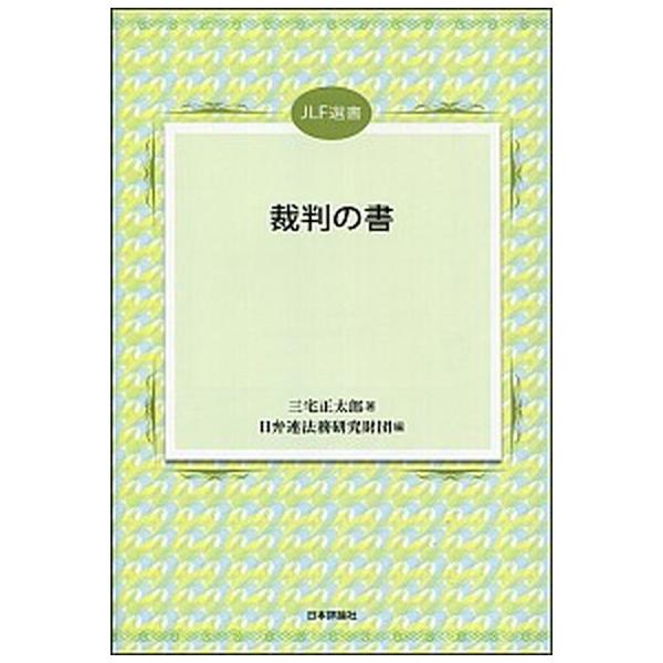 著者名：三宅正太郎、日弁連法務研究財団出版社名：日本評論社発売日：2019年05月20日商品状態：非常に良い※商品状態詳細は商品説明をご確認ください。