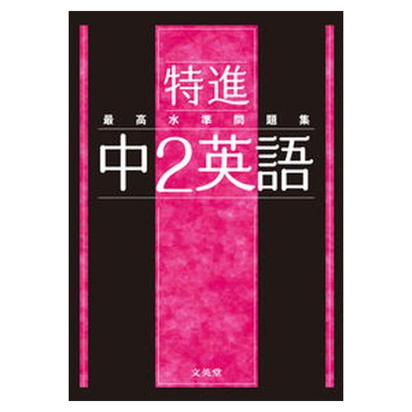 著者名：文英堂編集部出版社名：文英堂発売日：2021年02月02日商品状態：良い※商品状態詳細は商品説明をご確認ください。