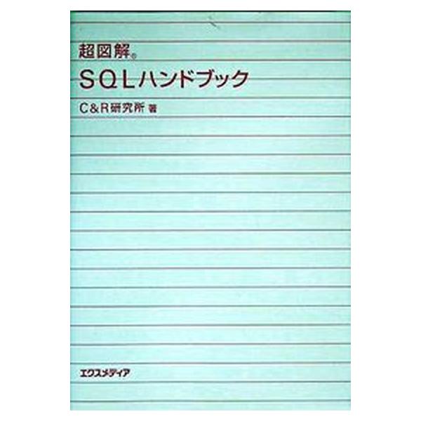 著者名：Ｃ＆Ｒ研究所出版社名：エクスメディア発売日：2005年08月商品状態：良い※商品状態詳細は商品説明をご確認ください。