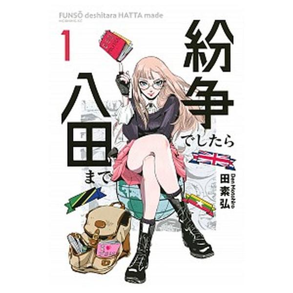 著者名：田,素弘出版社名：講談社発売日：2020年03月商品状態：非常に良い※商品状態詳細は商品説明をご確認ください。