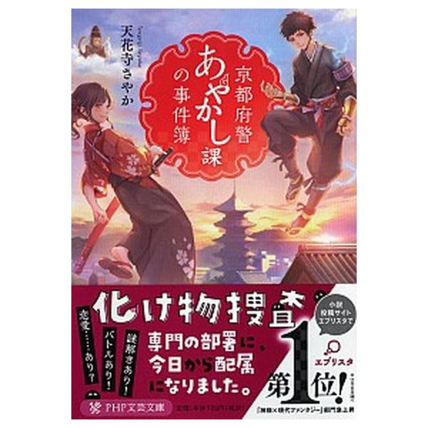 著者名：天花寺,さやか出版社名：PHP研究所発売日：2019年01月商品状態：良い※商品状態詳細は商品説明をご確認ください。