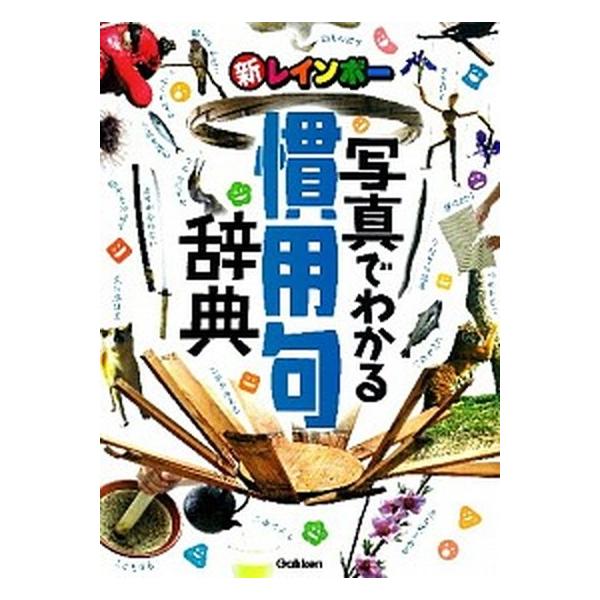 著者名：編集:学研辞典編集部出版社名：学研教育出版発売日：2011年10月商品状態：非常に良い※商品状態詳細は商品説明をご確認ください。