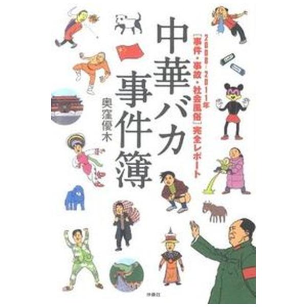 著者名：奥窪優木出版社名：扶桑社発売日：2011年05月20日商品状態：非常に良い※商品状態詳細は商品説明をご確認ください。