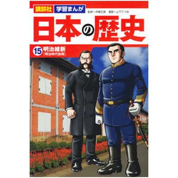 著者名：舟橋正真、山下てつお出版社名：講談社発売日：2020年06月05日商品状態：良い※商品状態詳細は商品説明をご確認ください。