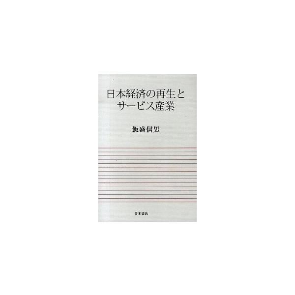 著者名：飯盛信男出版社名：青木書店発売日：2014年02月商品状態：非常に良い※商品状態詳細は商品説明をご確認ください。