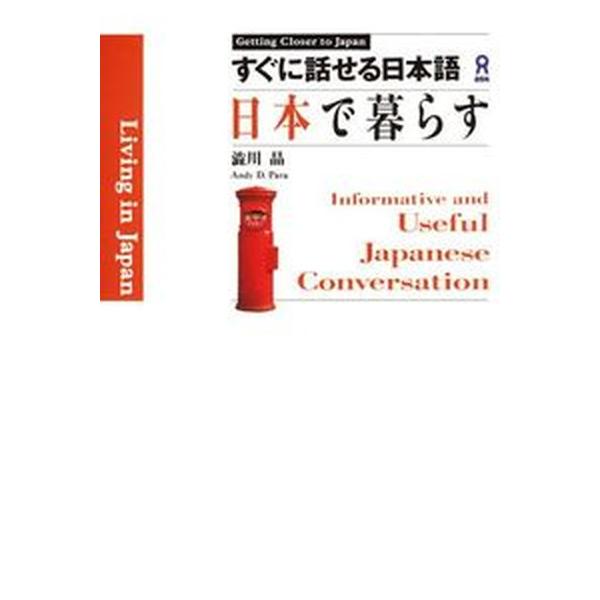 著者名：澁川晶、アンディ・Ｄ．パ−ラ出版社名：アスク出版発売日：2002年04月商品状態：良い※商品状態詳細は商品説明をご確認ください。