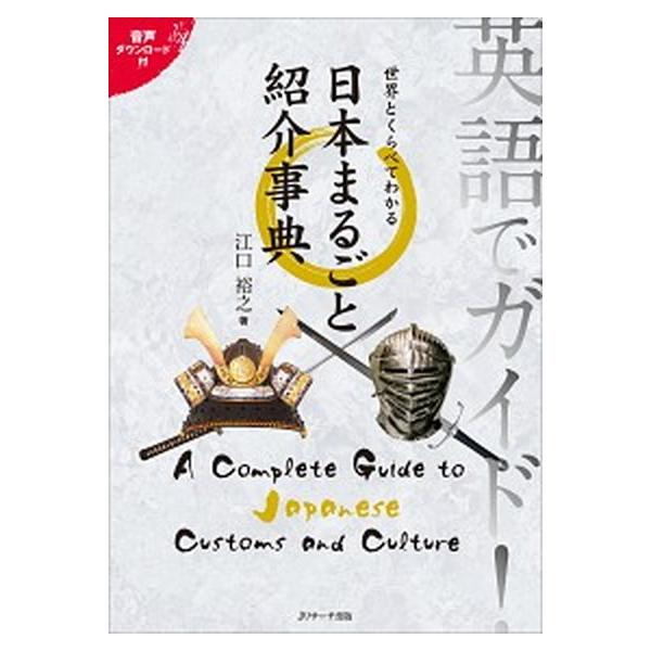 著者名：江口裕之出版社名：Ｊリサ−チ出版発売日：2018年09月10日商品状態：良い※商品状態詳細は商品説明をご確認ください。
