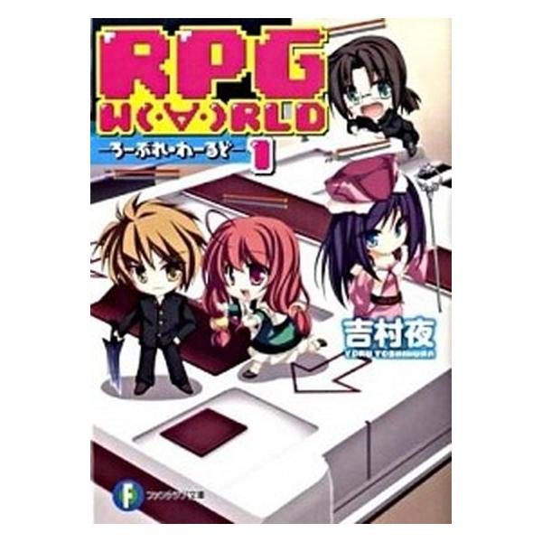 著者名：吉村夜出版社名：富士見書房発売日：2009年04月25日商品状態：非常に良い※商品状態詳細は商品説明をご確認ください。