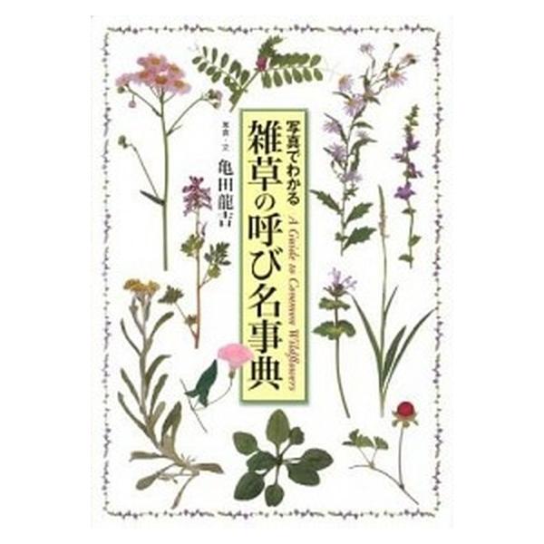 著者名：亀田竜吉出版社名：世界文化社発売日：2012年02月商品状態：非常に良い※商品状態詳細は商品説明をご確認ください。