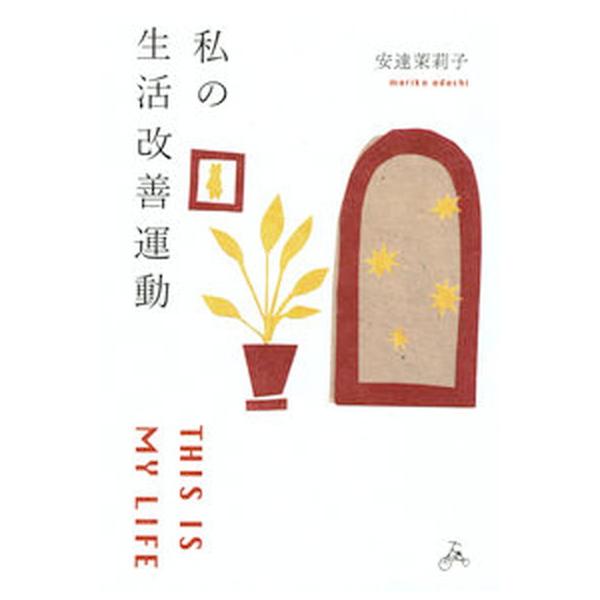 著者名：安達茉莉子出版社名：三輪舎発売日：2022年09月15日商品状態：非常に良い※商品状態詳細は商品説明をご確認ください。