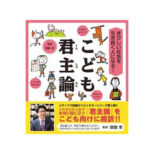著者名：齋藤孝（教育学）出版社名：日本図書センタ−発売日：2017年03月25日商品状態：非常に良い※商品状態詳細は商品説明をご確認ください。