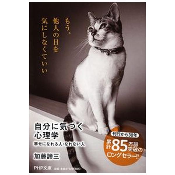 著者名：加藤諦三出版社名：ＰＨＰ研究所発売日：2000年05月商品状態：非常に良い※商品状態詳細は商品説明をご確認ください。