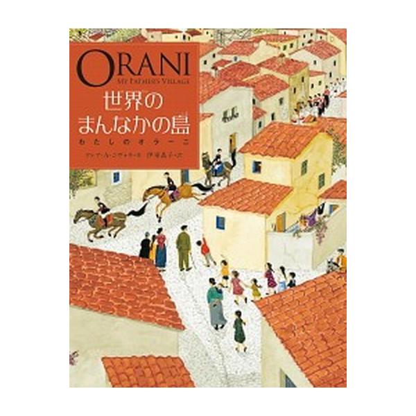 著者名：クレア・Ａ．ニヴォラ、伊東晶子出版社名：きじとら出版発売日：2015年03月商品状態：良い※商品状態詳細は商品説明をご確認ください。