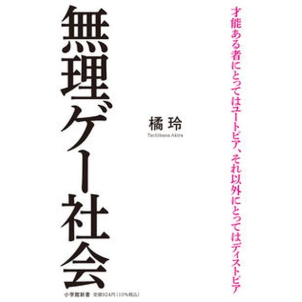 著者名：橘玲出版社名：小学館発売日：2021年08月03日商品状態：非常に良い※商品状態詳細は商品説明をご確認ください。